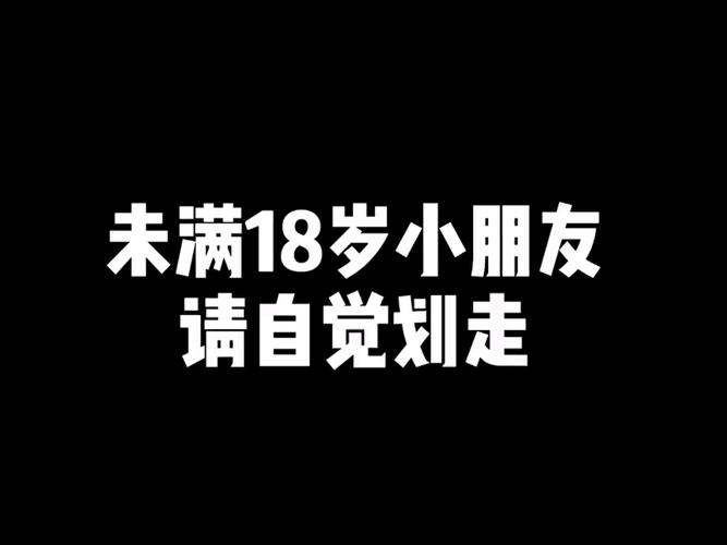 未满十八岁请自动离开的英语安卓版
