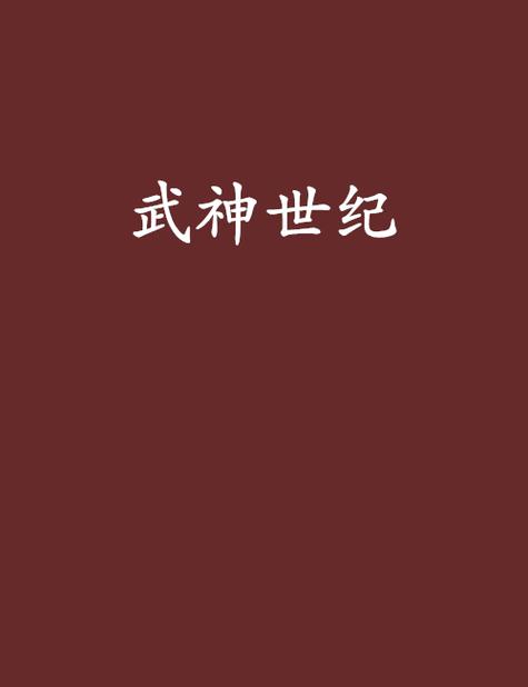 武神世纪官方网站无广告版图标
