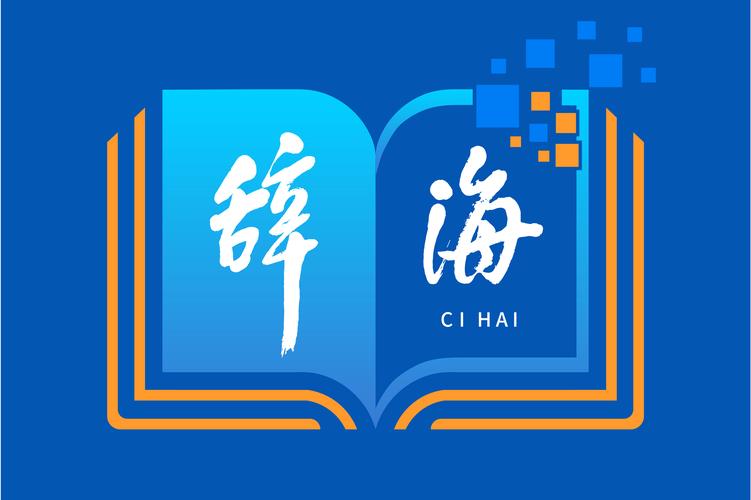 辞海官网截图