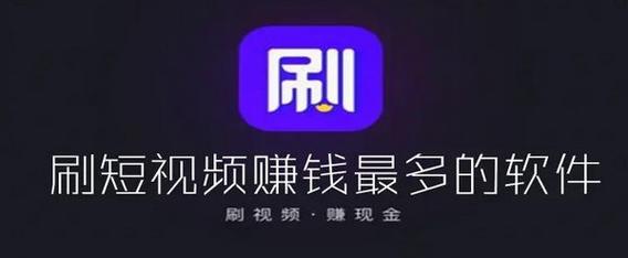 快刷短视频赚钱软件截图
