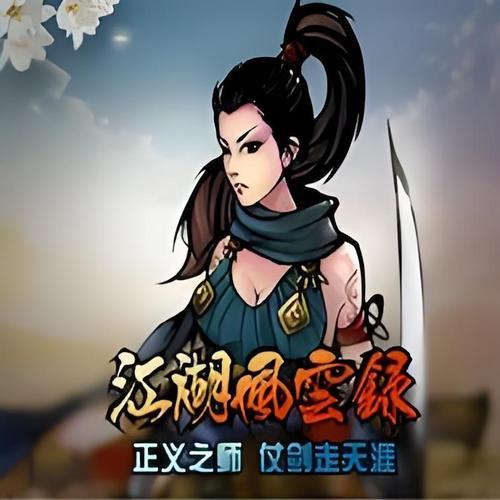 江湖风云录完结破解截图