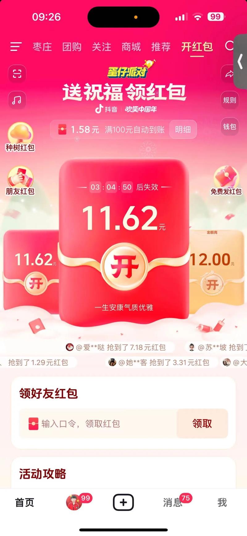 抖音怎么抢红包技巧