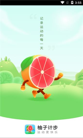 柚子计步极速版免广告破解版截图