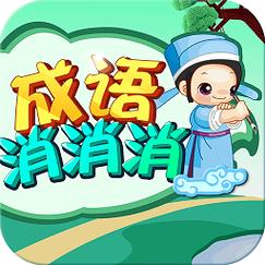 欢乐消成语旧版