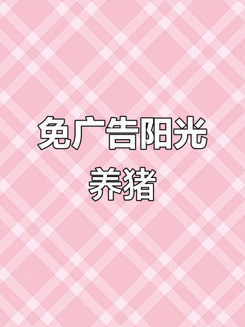 阳光养猪场官方正版最新版图标