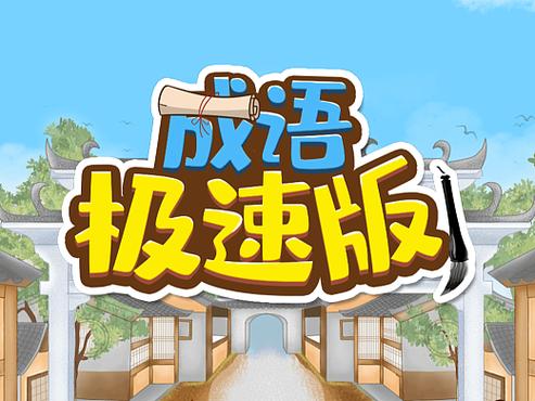 成语极速版截图