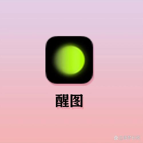 醒图app