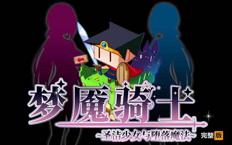 梦魇骑士圣洁少女冷狐完整版图标