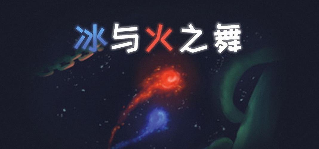 冰与火之舞编辑器版本图标
