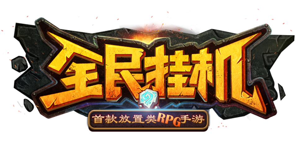全民挂机