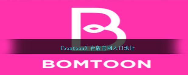 bomtoom官网入口图标