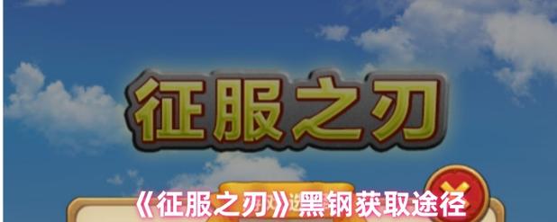 征服之刃无限金币截图