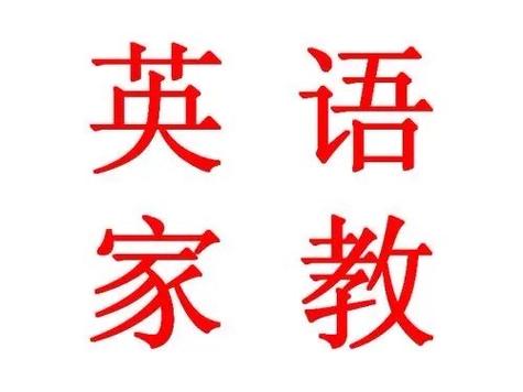 个人找英语家教截图