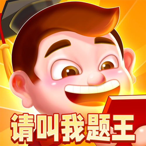 请叫我题王红包版男人版