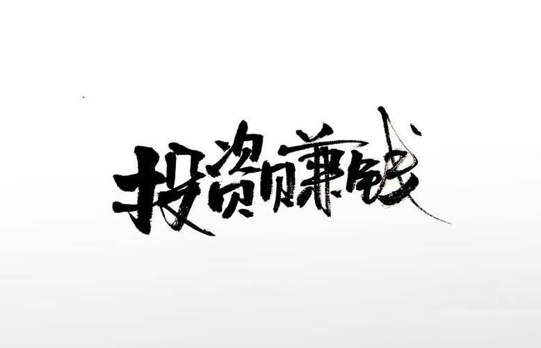 创意投任务赚钱截图