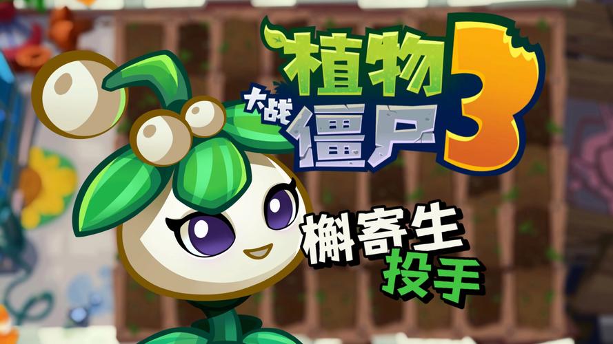 pvz3官方正版赚红包版