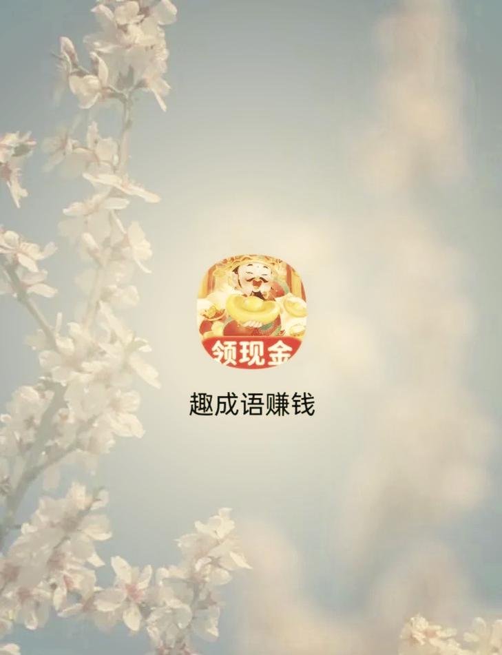 官方正版成语赚钱免费下载详解截图