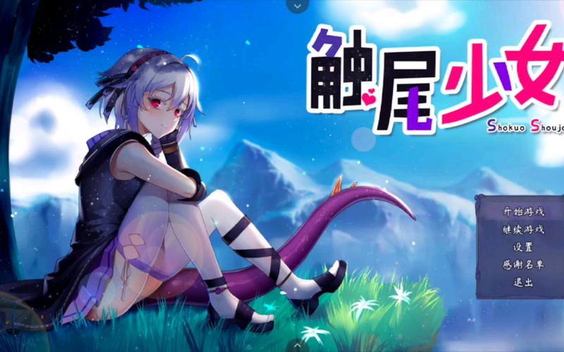 触尾少女冷狐版直装安装包破解版