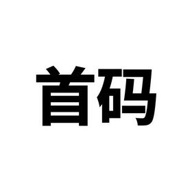 首码图标
