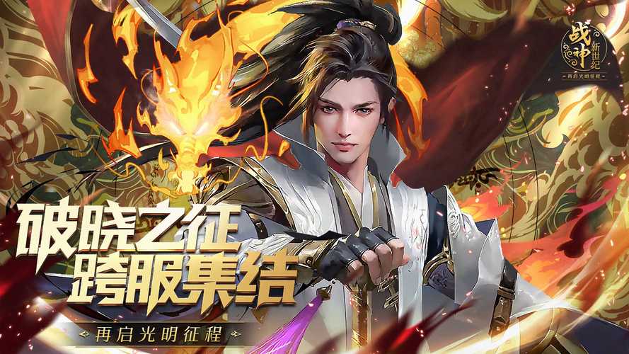 战神新世纪传奇手游