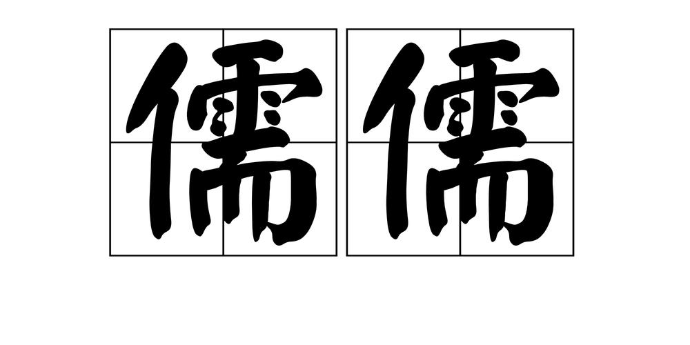 什么什么儒生的成语无删减福利版截图