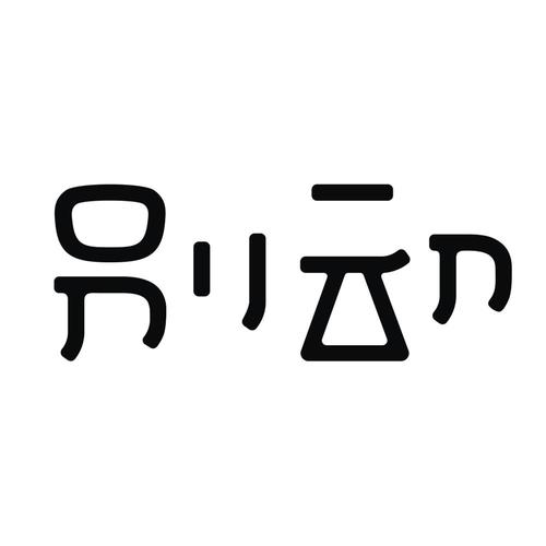 别动(运动赚钱)截图