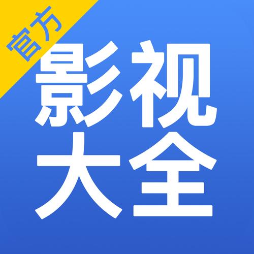 影视大全旧版2020经典版图标