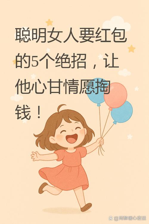聪明女人要红包的绝招截图