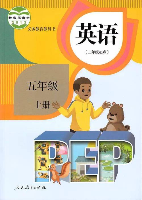 五年级英语书上册电子版电子版图标