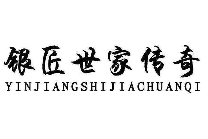 传奇世家无广告图标