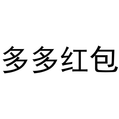 红包多多截图