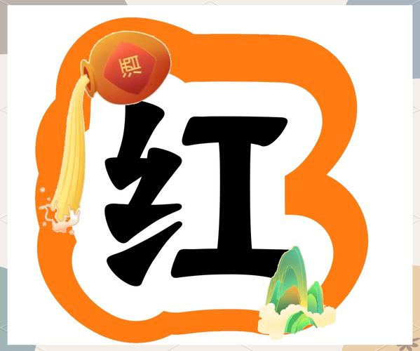 打字红色的字咋弄的橙色版截图