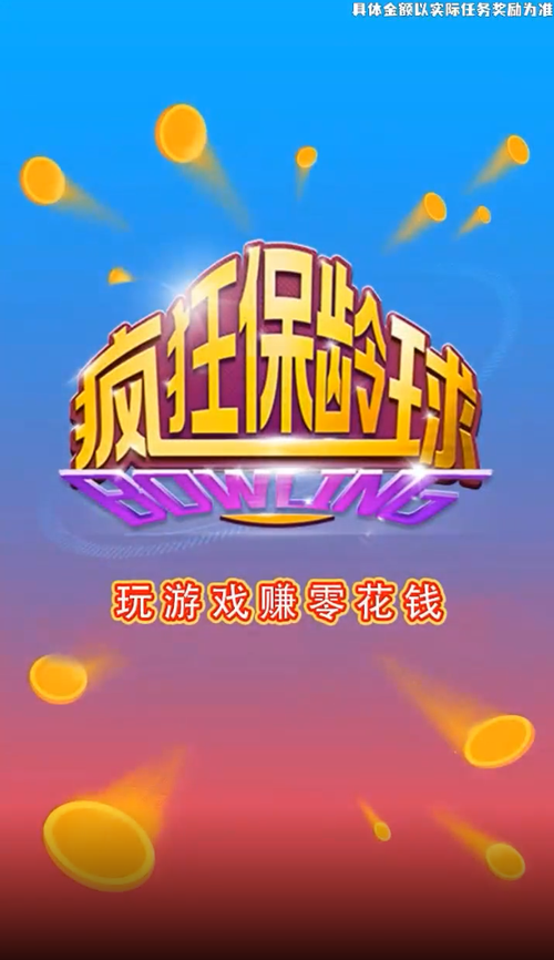 疯狂保龄球赚钱版下载安装