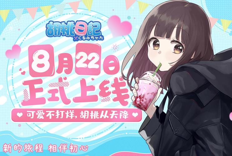 胡桃日记相伴初心官方网站红包版截图