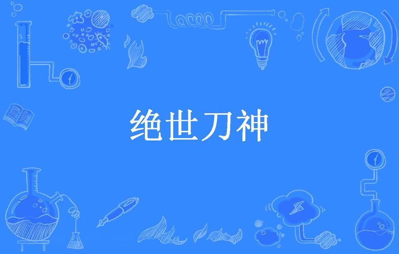 绝世刀神截图