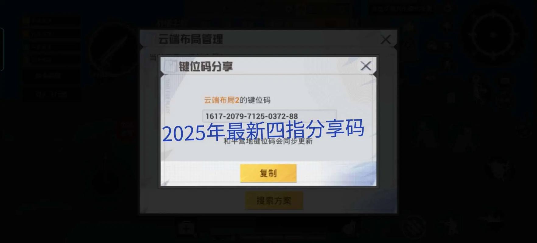 四指键位码2025全新正版截图