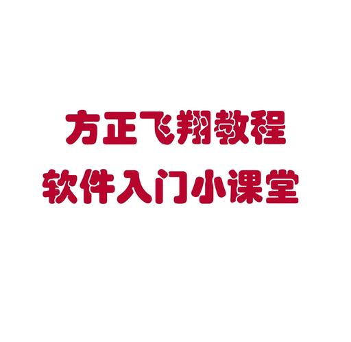 方正飞腾创艺教程截图