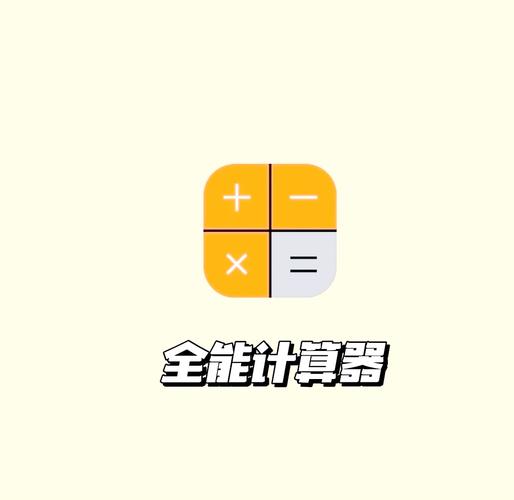 全能计算器免费版