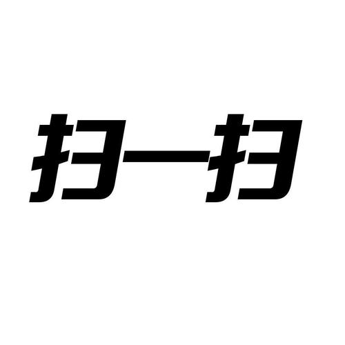 免费扫一扫识别字体通用版截图