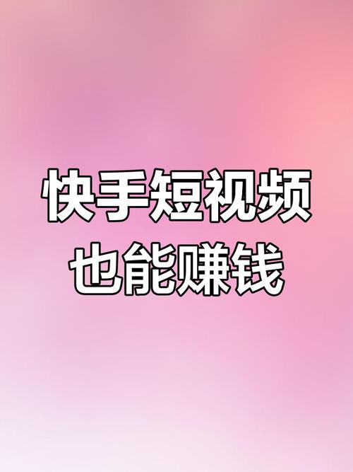 快手赚钱版赚钱版