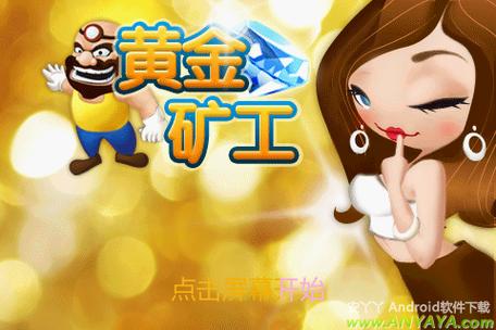 黄金矿工单人版安装最新版本更新内容无弹窗版