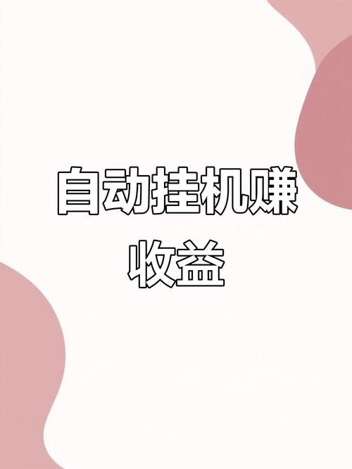 手机脚本自动挂机赚钱截图
