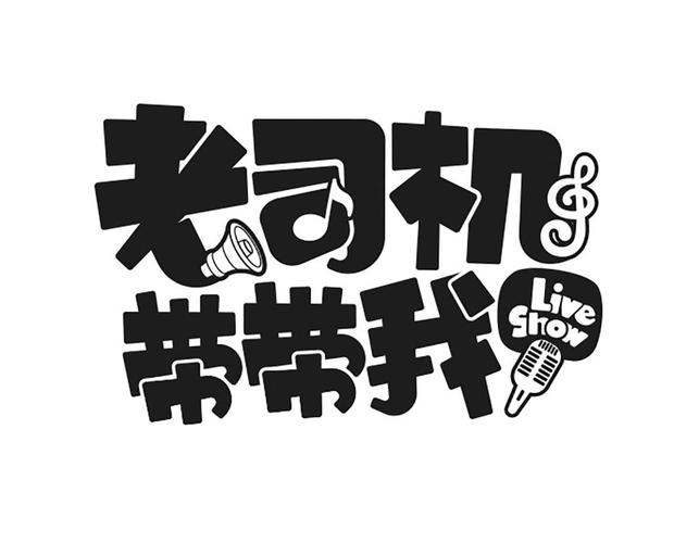 老司机带带我红包版