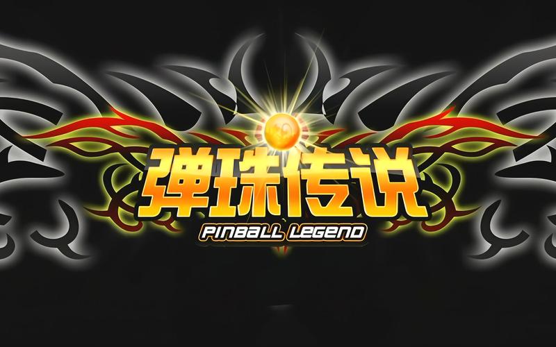 弹珠传说之