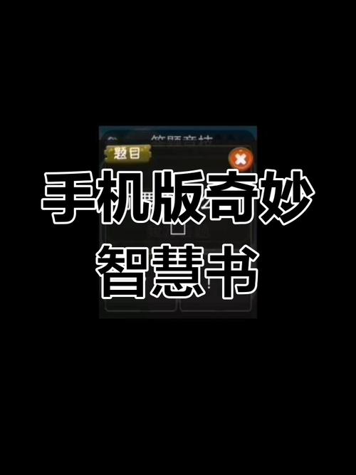 奇妙智慧书手机版下载截图