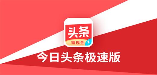 今日头条极速版全版本安卓版图标