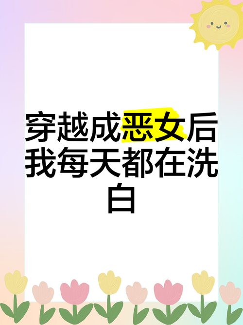 穿成恶毒女配后每天都在洗白红包版