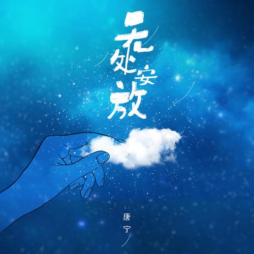无处安放的人生