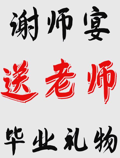谢师礼的三个最佳礼物