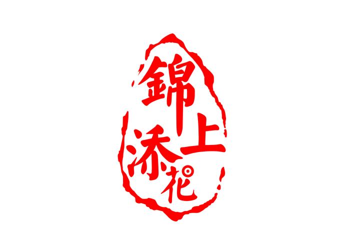 锦上添花红包版无限能量版截图